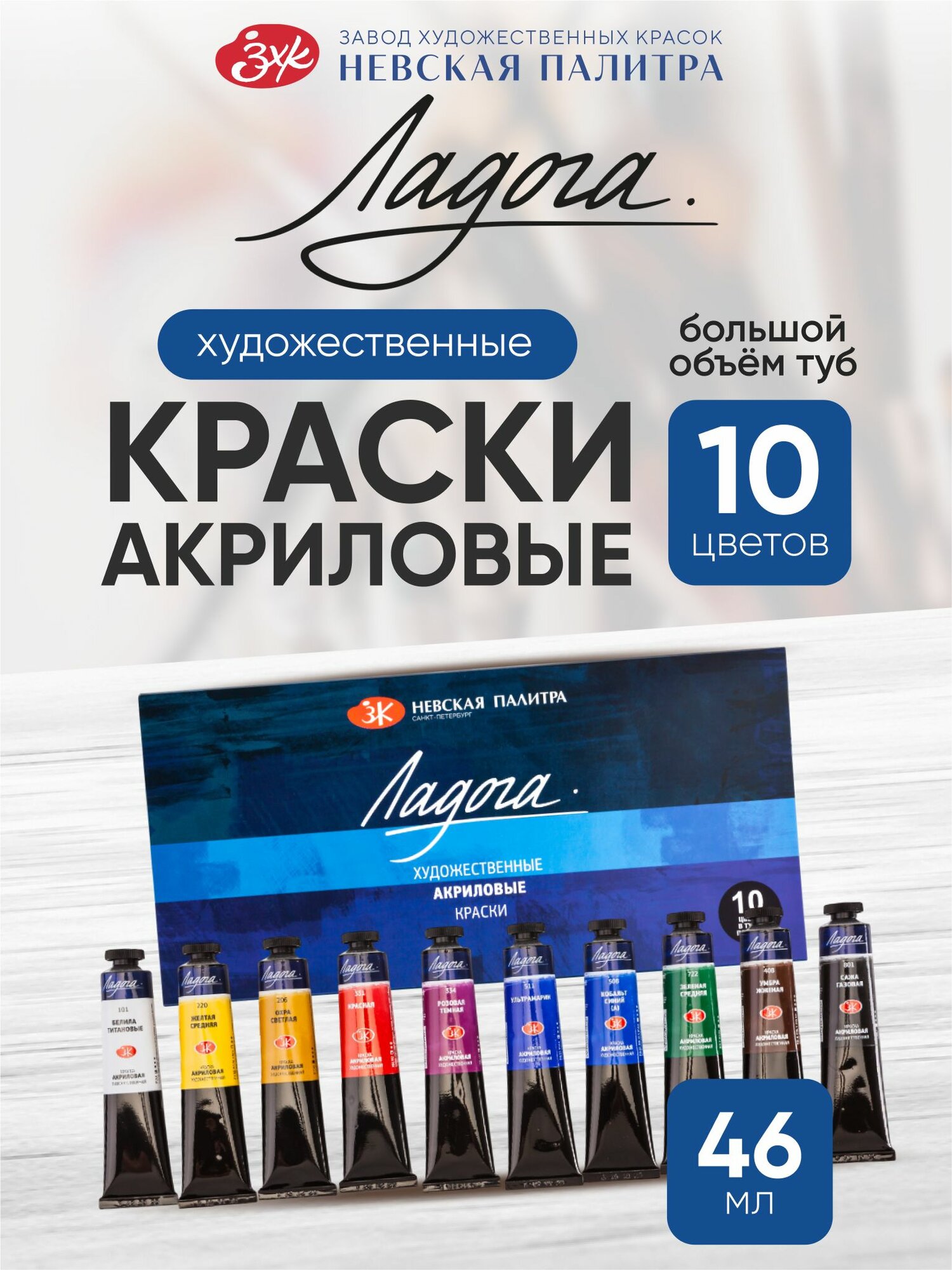Набор акриловых красок для рисования Ладога 10*46 мл