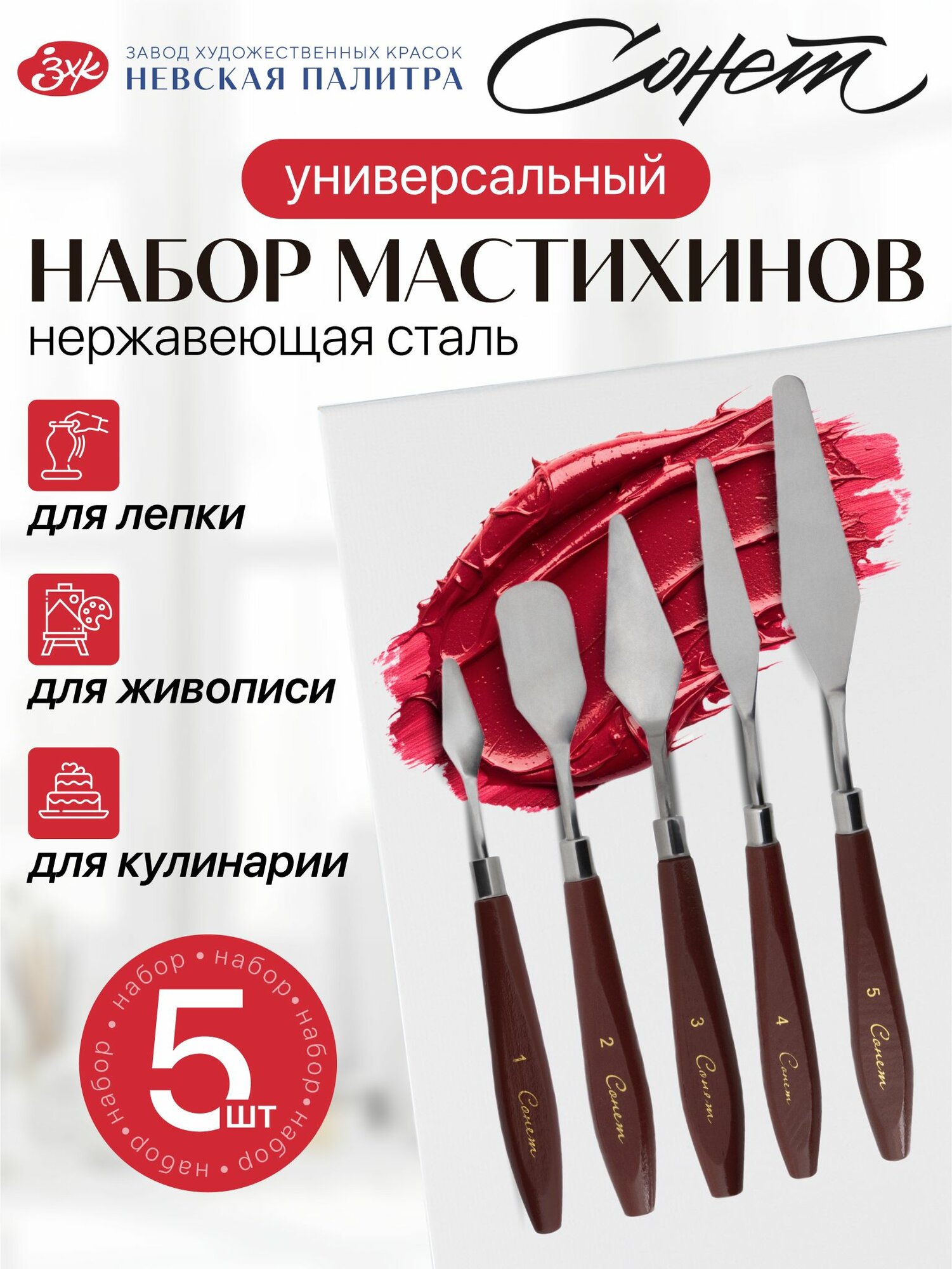 Мастихины художественные Невская палитра Сонет, 5 штук DK11928