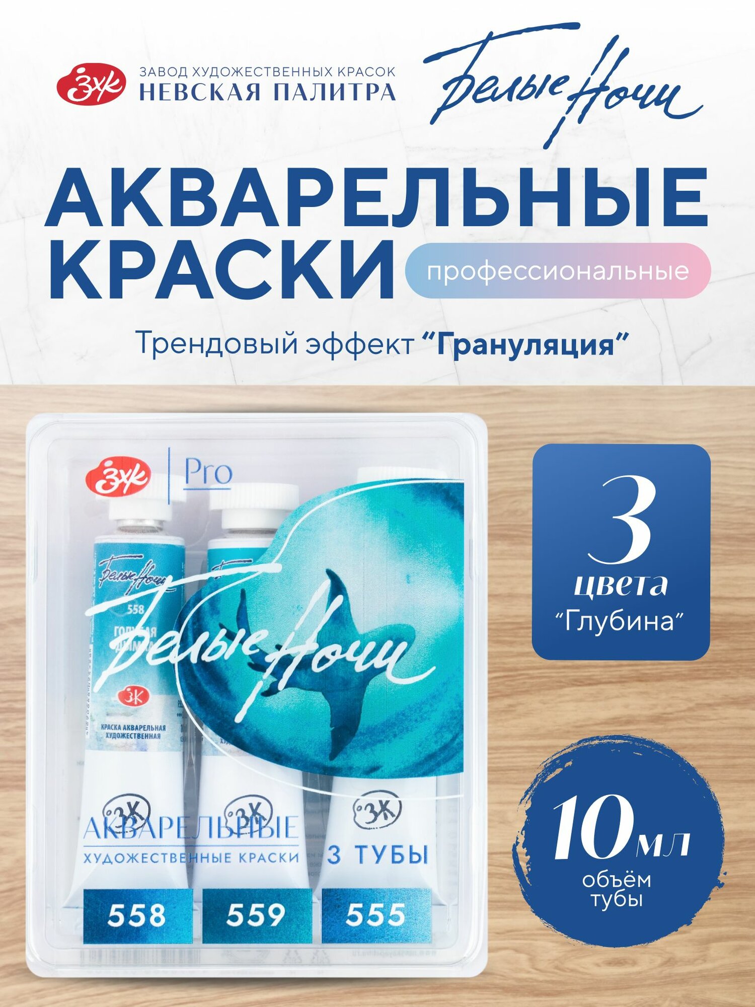 Краски акварельные для рисования Невская палитра Белые ночи "Глубина", грануляция, 3 цвета по 10 мл 191352098