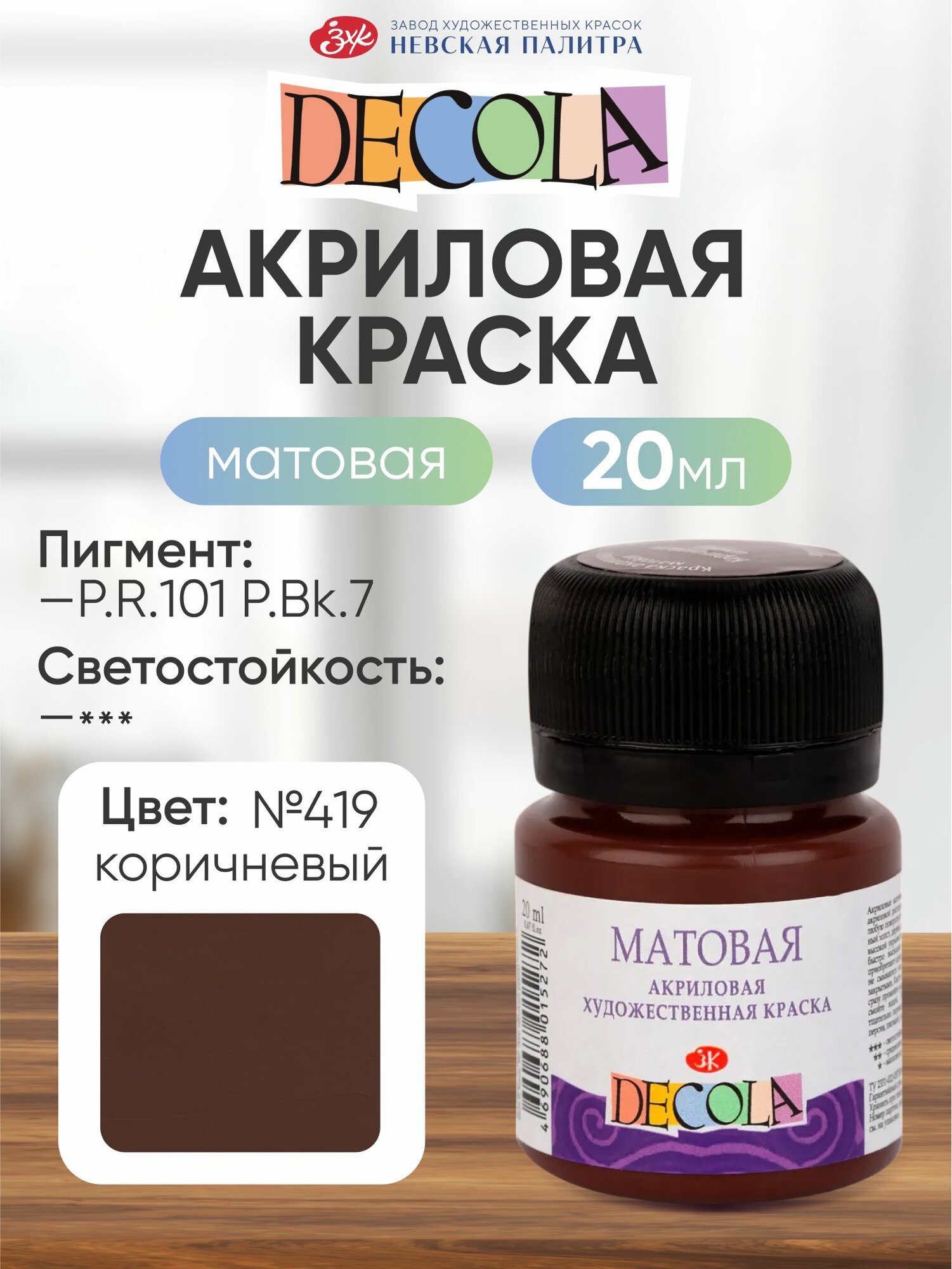 Акриловая краска для рисования матовая Decola коричневая 20 мл