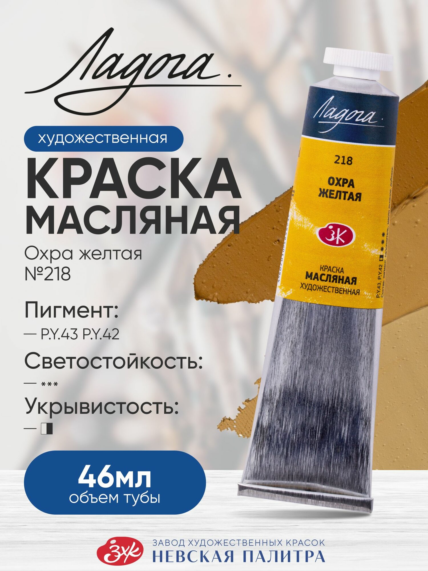 Ладога масло охра желтая 218 туба 46 мл