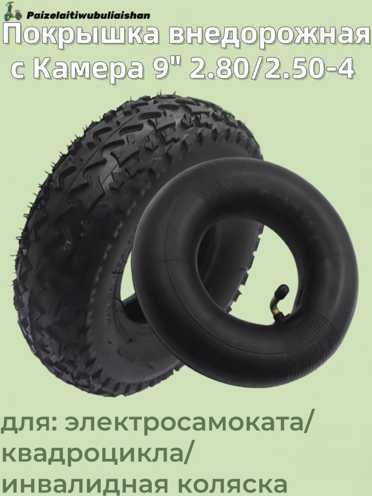 Покрышка внедорожная с Камера 9" 2.80/2.50-4 для электросамоката/квадроцикла/инвалидная коляска