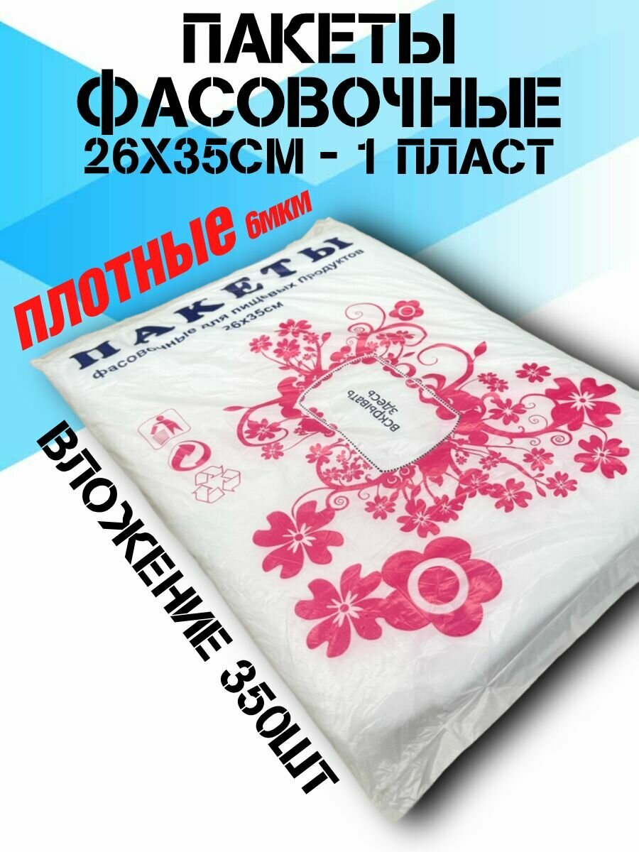 Пакеты фасовочные 26х35см 350шт 1гр Прочные 1 Пласт