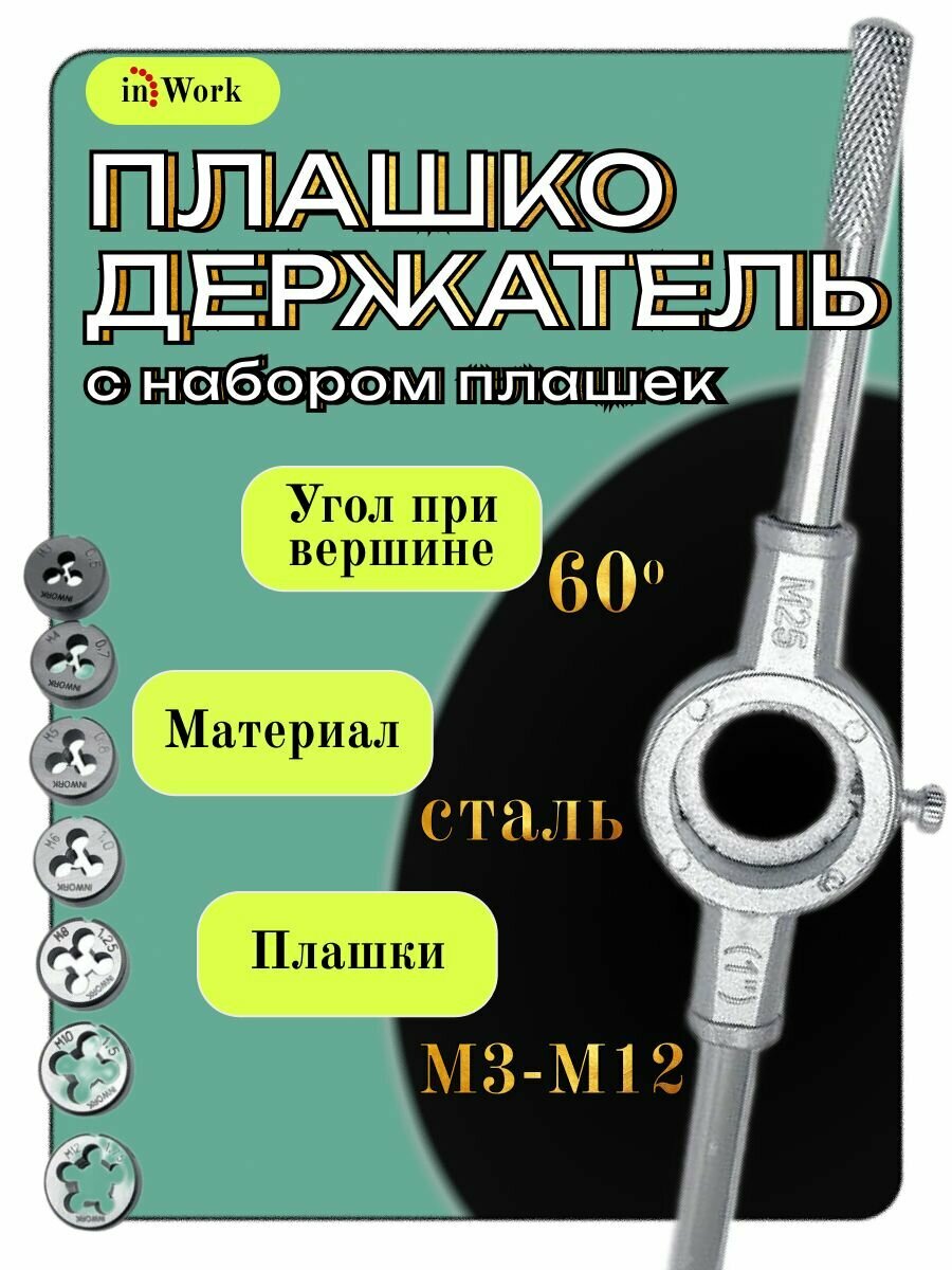 Набор плашек с плашкодержателем М3-М12, 8 шт, InWork