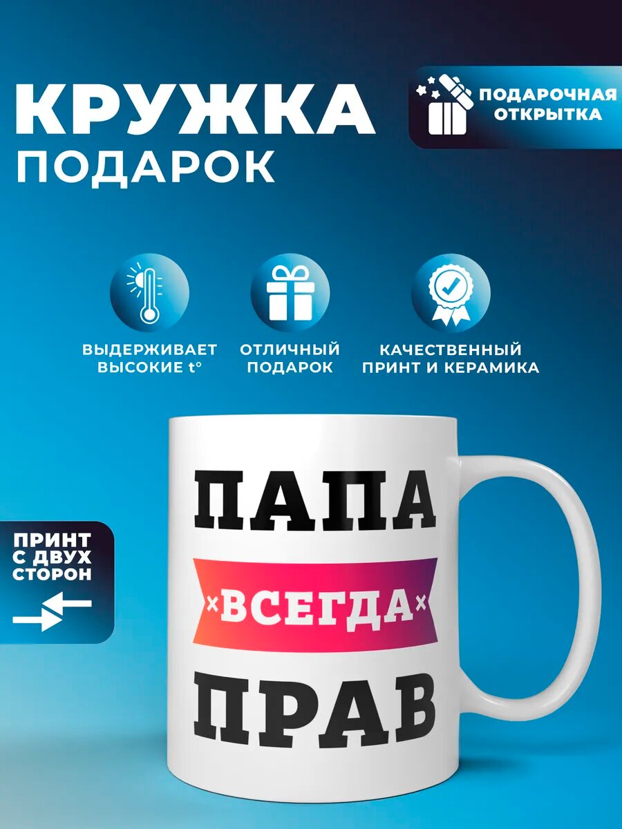 Кружка "Папа всегда прав"