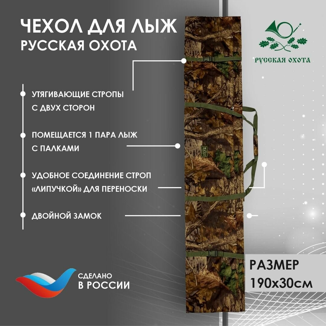 Чехол для лыж, размер 190х30 см, тёмный камуфляж, Русская охота