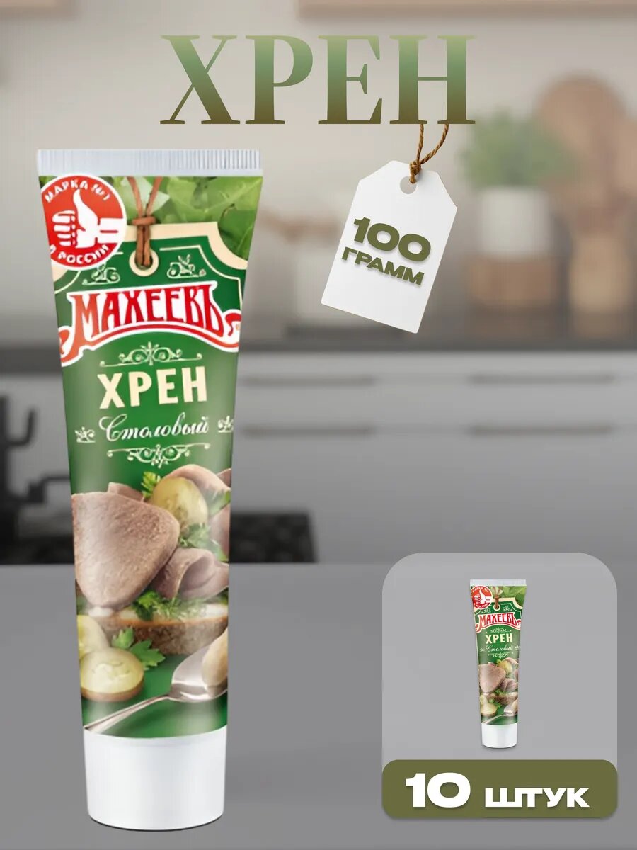 Хрен Столовый Махеев 10 штук