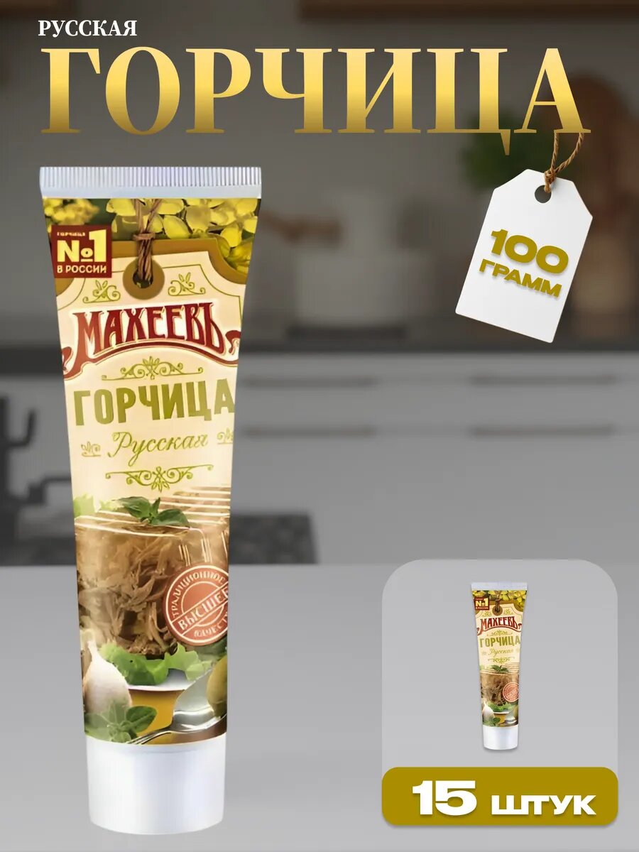 Горчица русская Махеев 15 штук