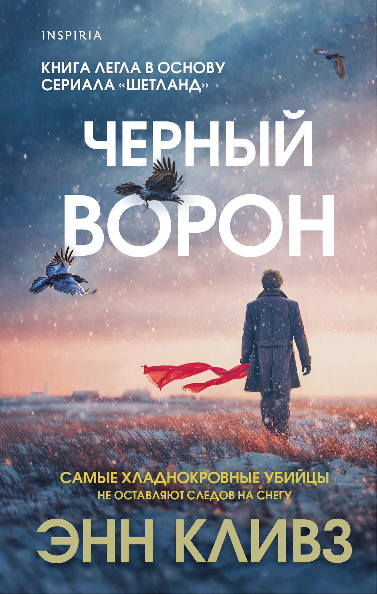 Книга "Шетланд. Книга 1. Черный ворон", автор Кливз Э, издательство Inspiria