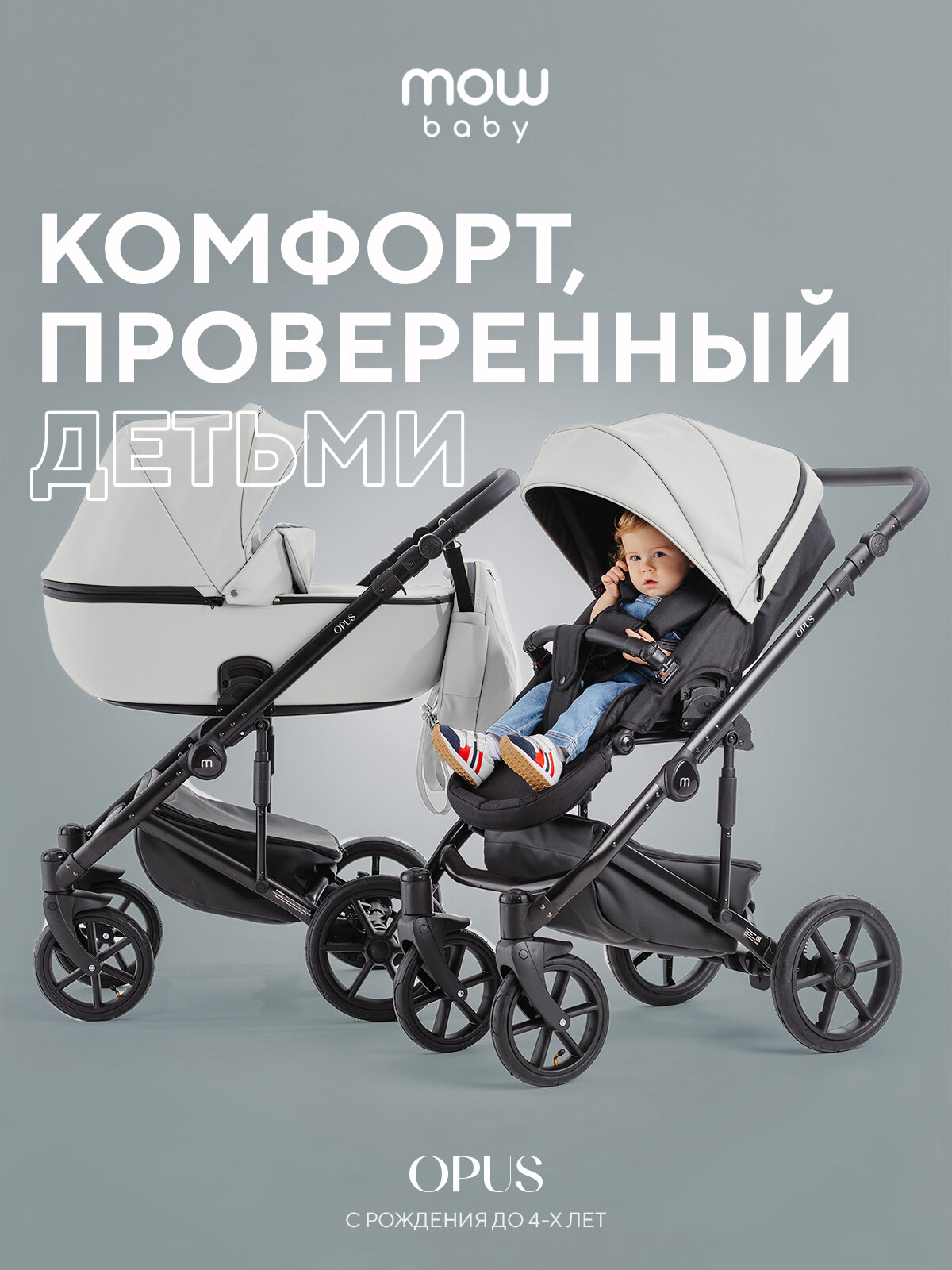 Коляска для новорожденных 2 в 1 MOWbaby Opus, цвет Light Grey (Польша)