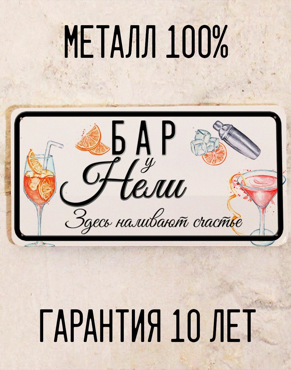 Табличка для бара с именем Неля, именной подарок подруге, металл, 15х30 см.