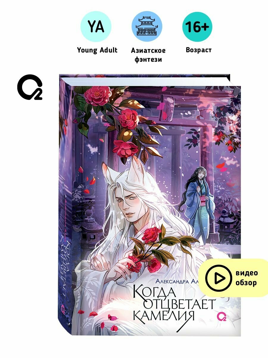 Альва А. "Когда отцветает камелия", фэнтези, 2024 год, 736 стр.