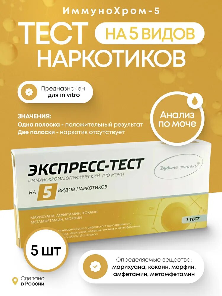 Тест на наркотики ИммуноХром-5-МУЛЬТИ-Экспресс на 5 видов, 5 шт в упаковке