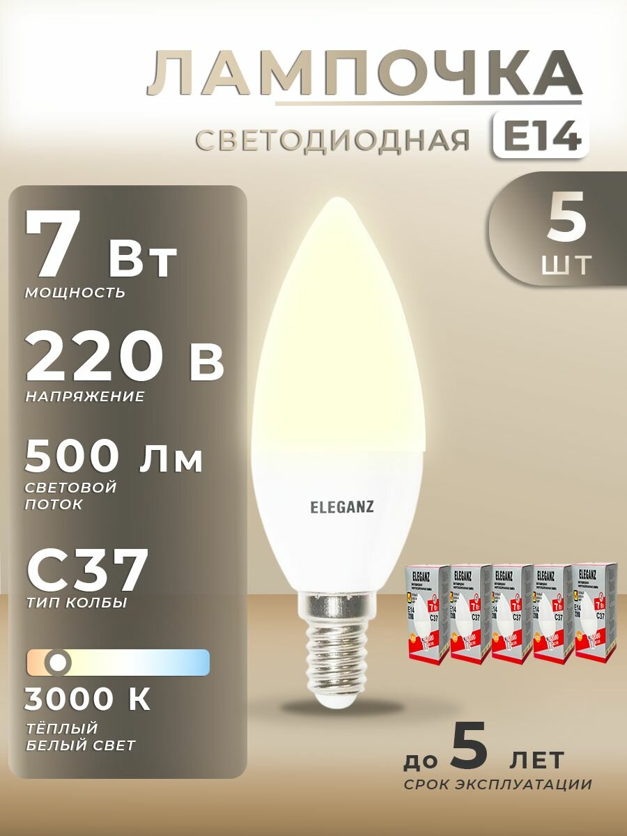 Лампочка светодиодная Свеча E14, 7W 220V, 500Lm 3000К, 5шт, матовая