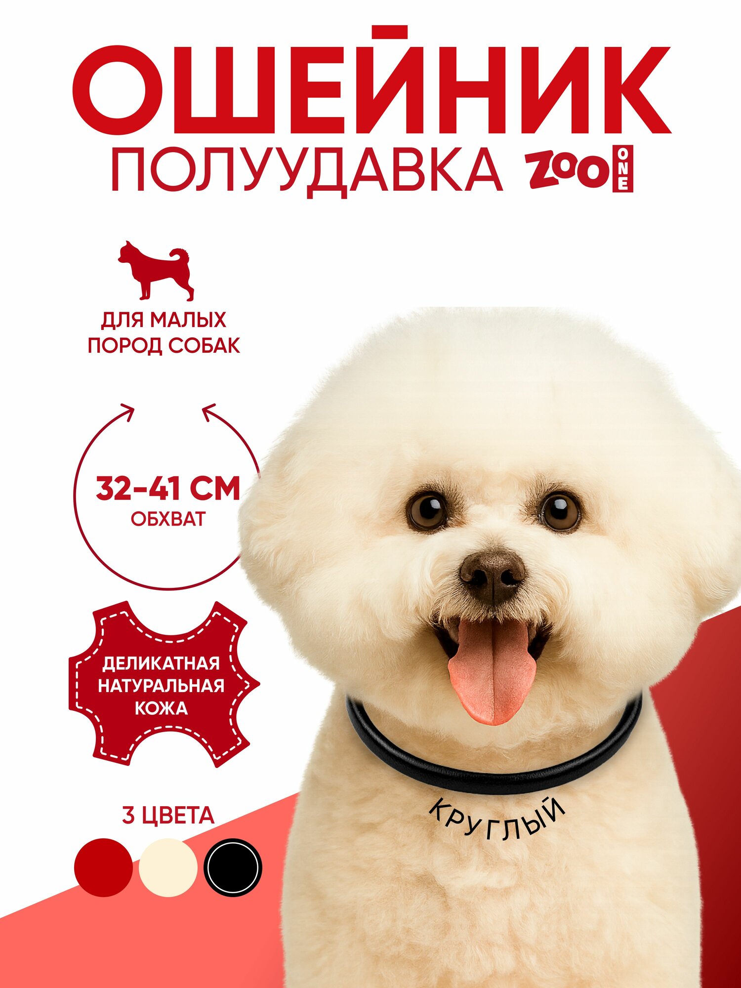 Ошейник-полуудавка для собак ZooOne кожаный, круглый, ширина 6 мм, обхват шеи 32-41 см, с цугом, черный, 75-1543