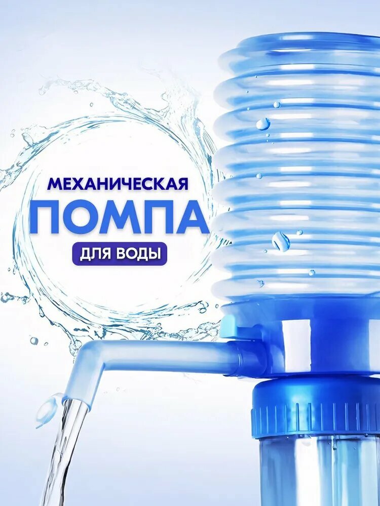 Помпа для воды механическая на бутыль до 19 литров 用于最大 19 升瓶子的机械水泵