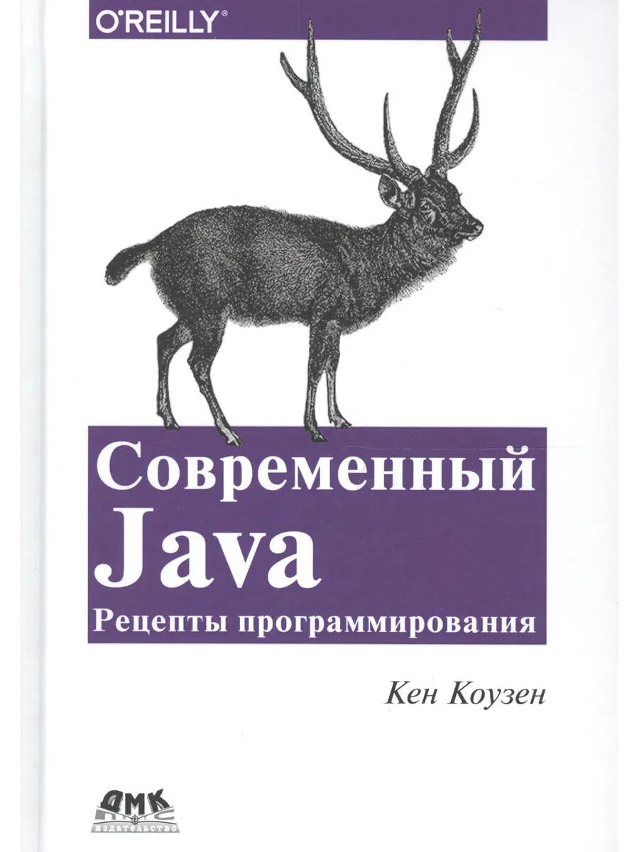 Современный Java: Рецепты программирования