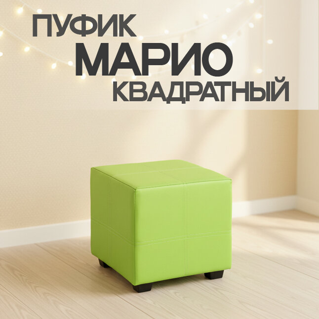 Пуф Марио квадратный, 38х38х38 см, экокожа, Лайм, универсальный пуф для дома, дачи, офиса, школы