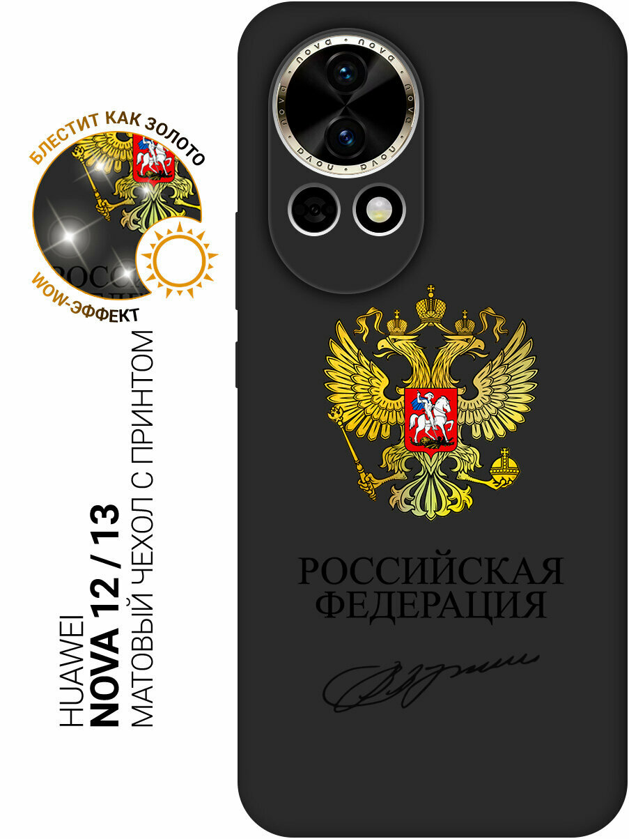 Силиконовый чехол на Huawei nova 12 / nova 13 с принтом "Россия" матовый черный
