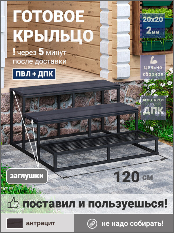 Крыльцо Практик Композит 3 ступени из ДПК антрацит, ширина 120 см, 51х120х91 см, цельносварное, готовое