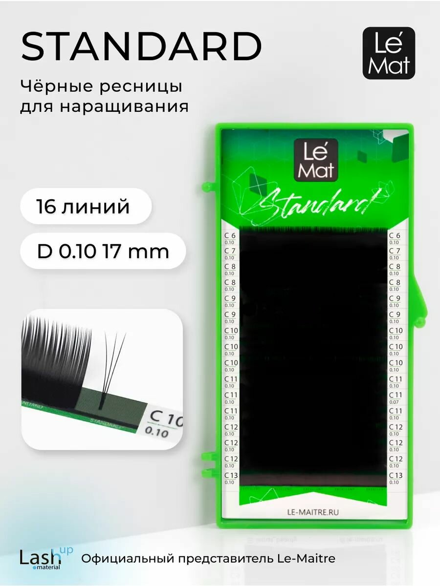 Ресницы для наращивания "Standard" 16 линий D 0.10 17 mm