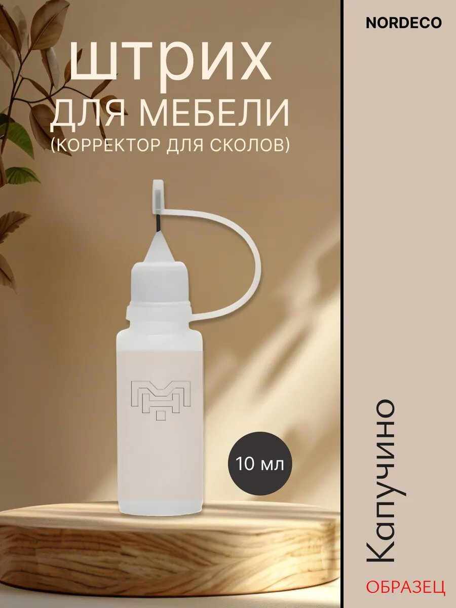 Штрих для мебели для сколов Капучино Нордеко, без запаха, для дерева, ламината ЛДСП и МДФ.