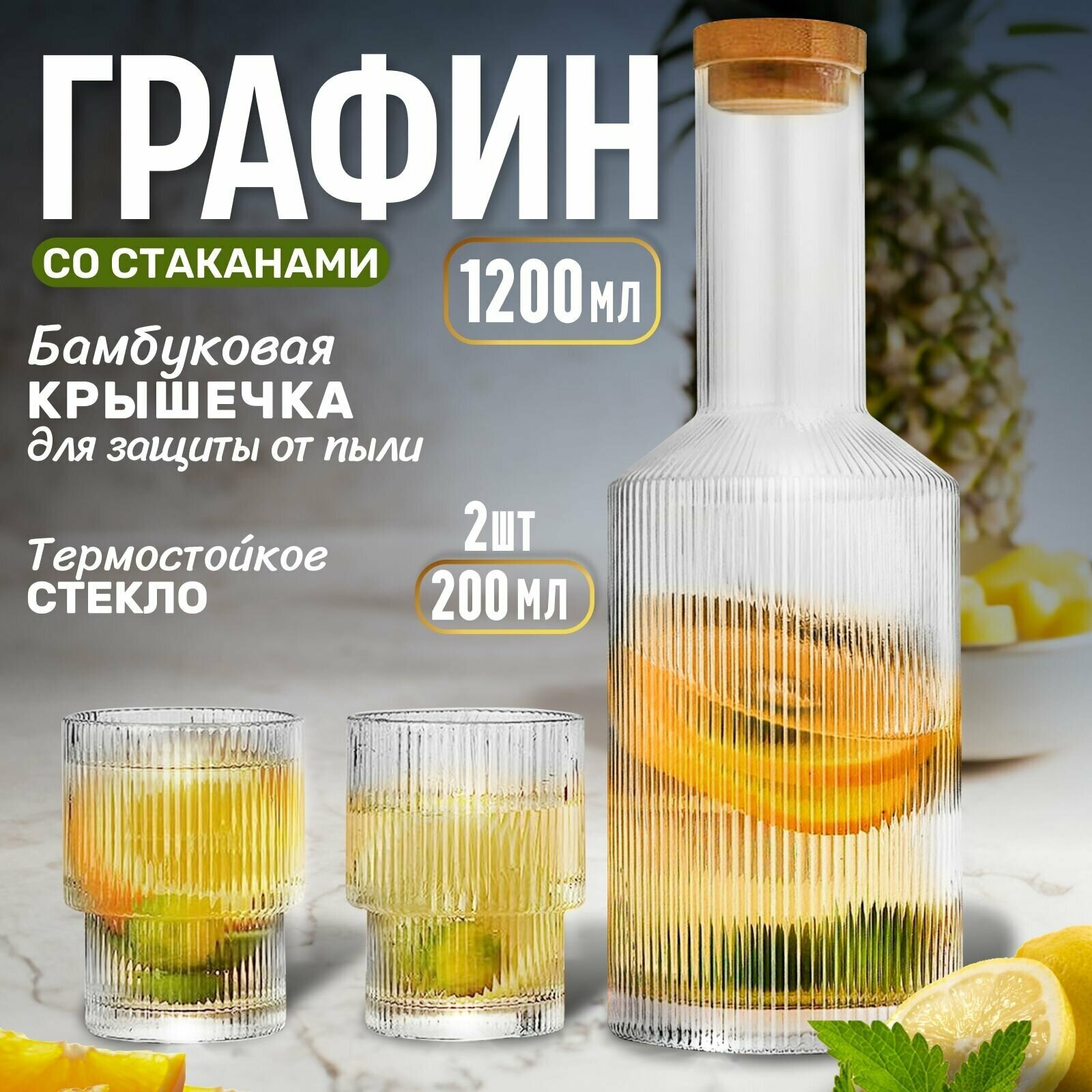 Стеклянный графин для воды с крышкой и стаканами 1,2 л