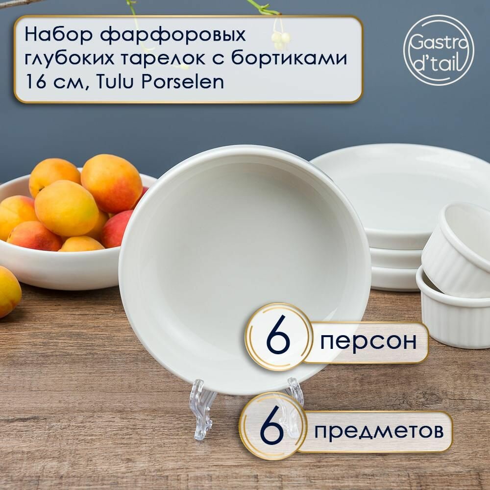 Набор глубоких тарелок боул, пиала на 6 персон 16 см, фарфоровый. Tulu Porselen, белый с бортиками