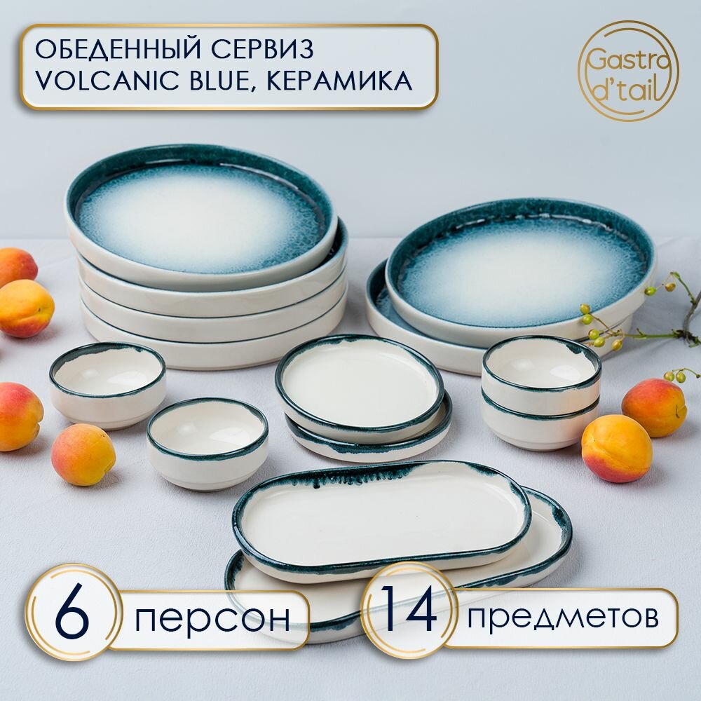 Обеденный сервиз Volcanic (голубой), 6 персон, 14 предметов