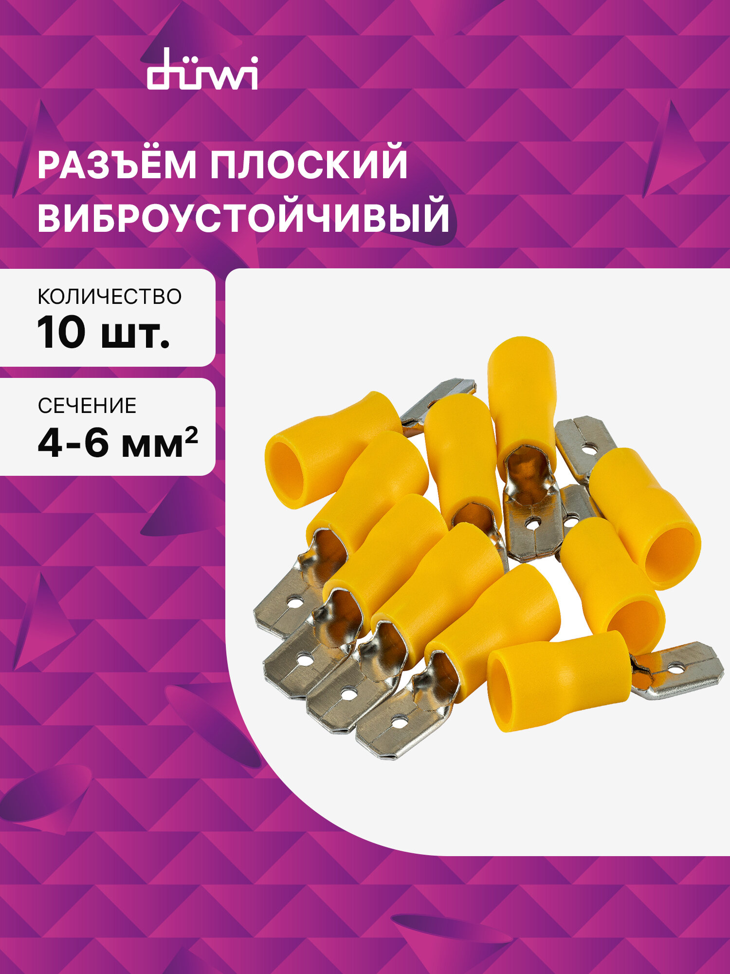 Разъем плоский изолированный 6-6.3 плоский (папа) 10 шт./уп. duwi 26706 5