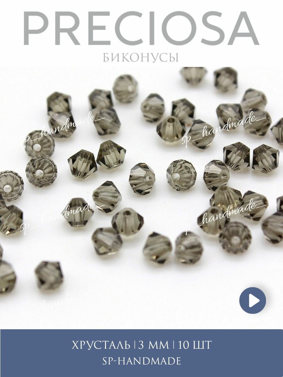 Биконусы хрусталь 3 мм Black Diamond 10 шт (Preciosa)