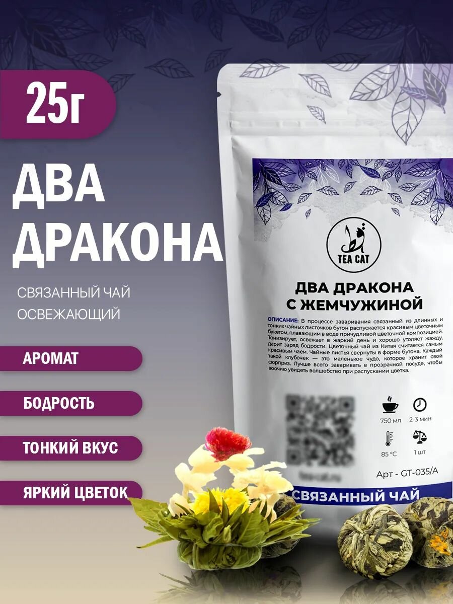 Чай связанный Два дракона, играющие с жемчужиной, 25г
