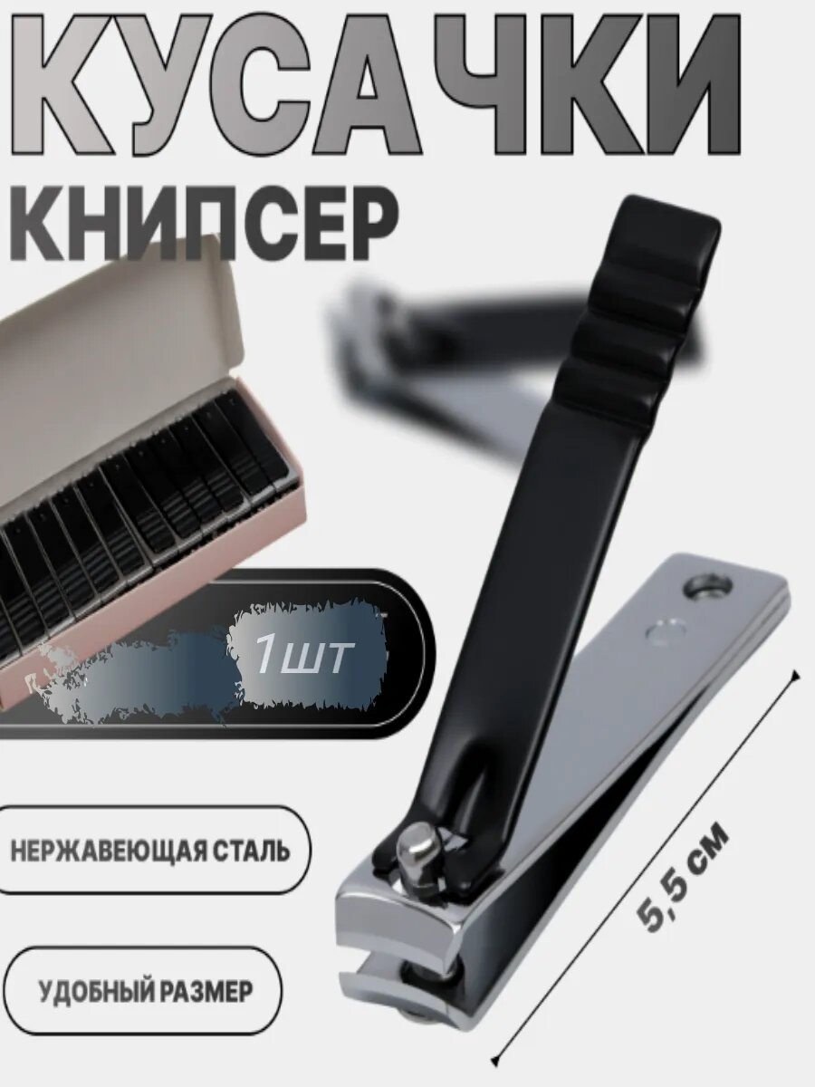 Маникюрные кусачки 5,5 см книпсер для ногтей, кусачки для маникюра и педикюра