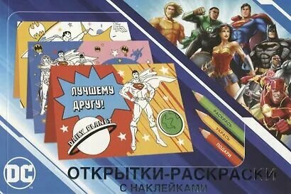 Открытки-раскраски с наклейками. Супермен, Бэтмен и Чудо-женщина. Вместе мы сила