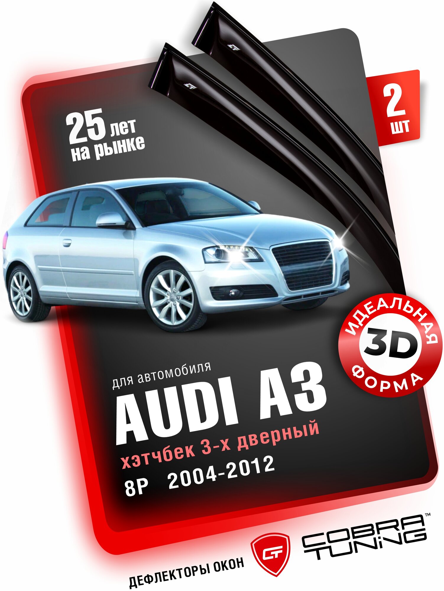 Дефлекторы боковых окон для Audi A3 (Ауди) хэтчбек 3-ёх дверный (8P) 2004-2012, ветровики на двери автомобиля, Cobra Tuning