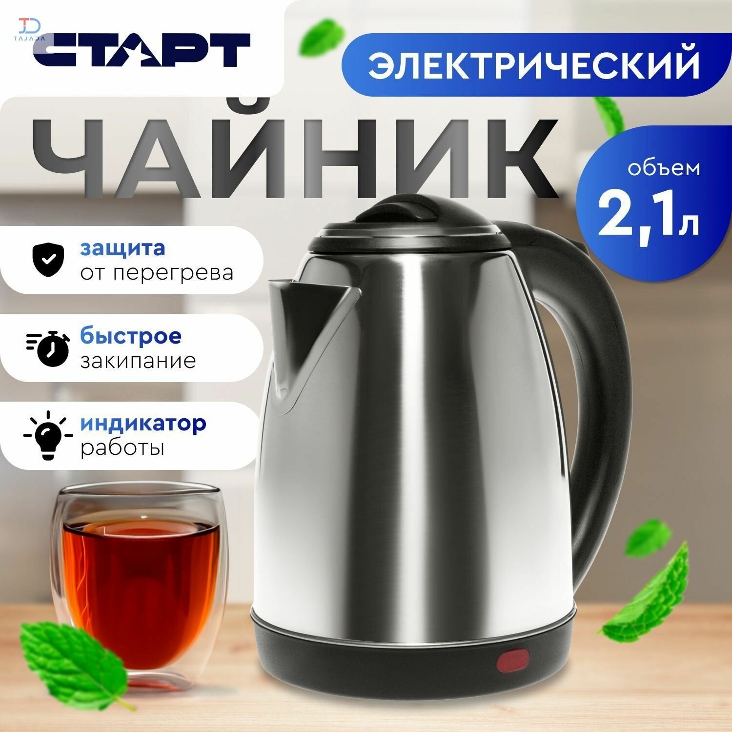 Чайник электрический 2 литра 1600ВТ металлический старт