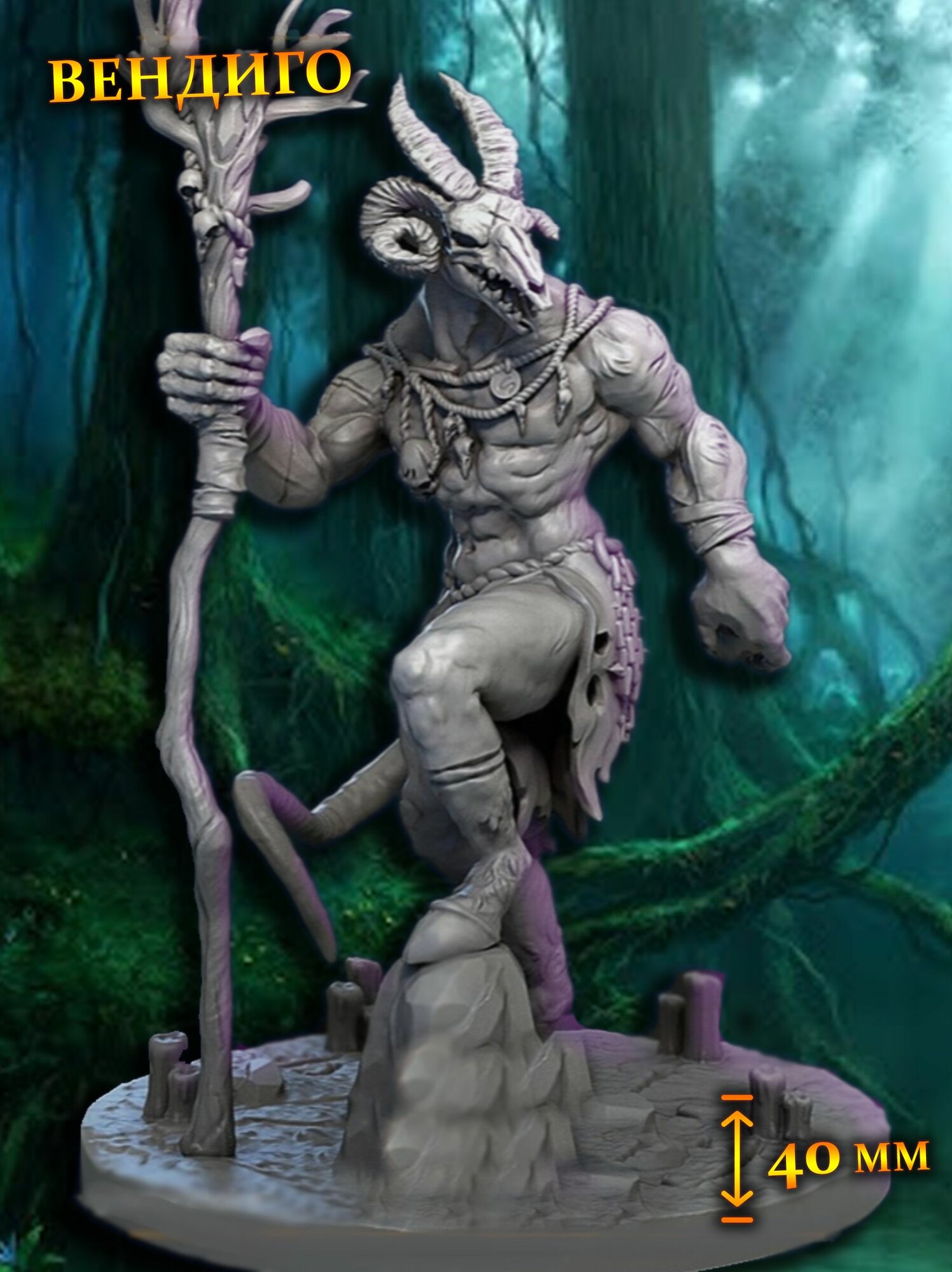 Вендиго Друид-Хранитель чащи (40 мм), Бог Чащи, Шаман Маг Волшебник миниатюра для DnD (ДнД) и других Настольных игр (НРИ, Варгеймов или РПГ), фентези тематика