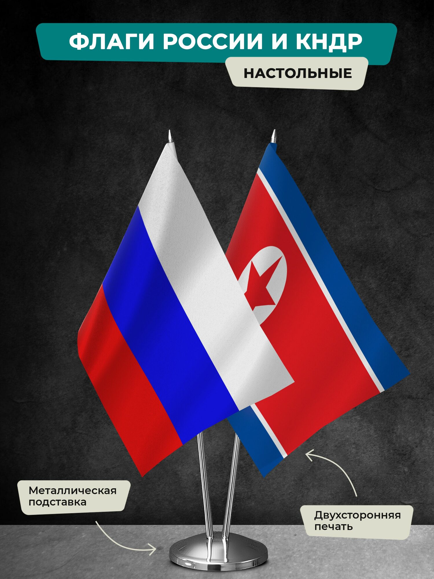 Настольные флаги России и кндр на металлической подставке