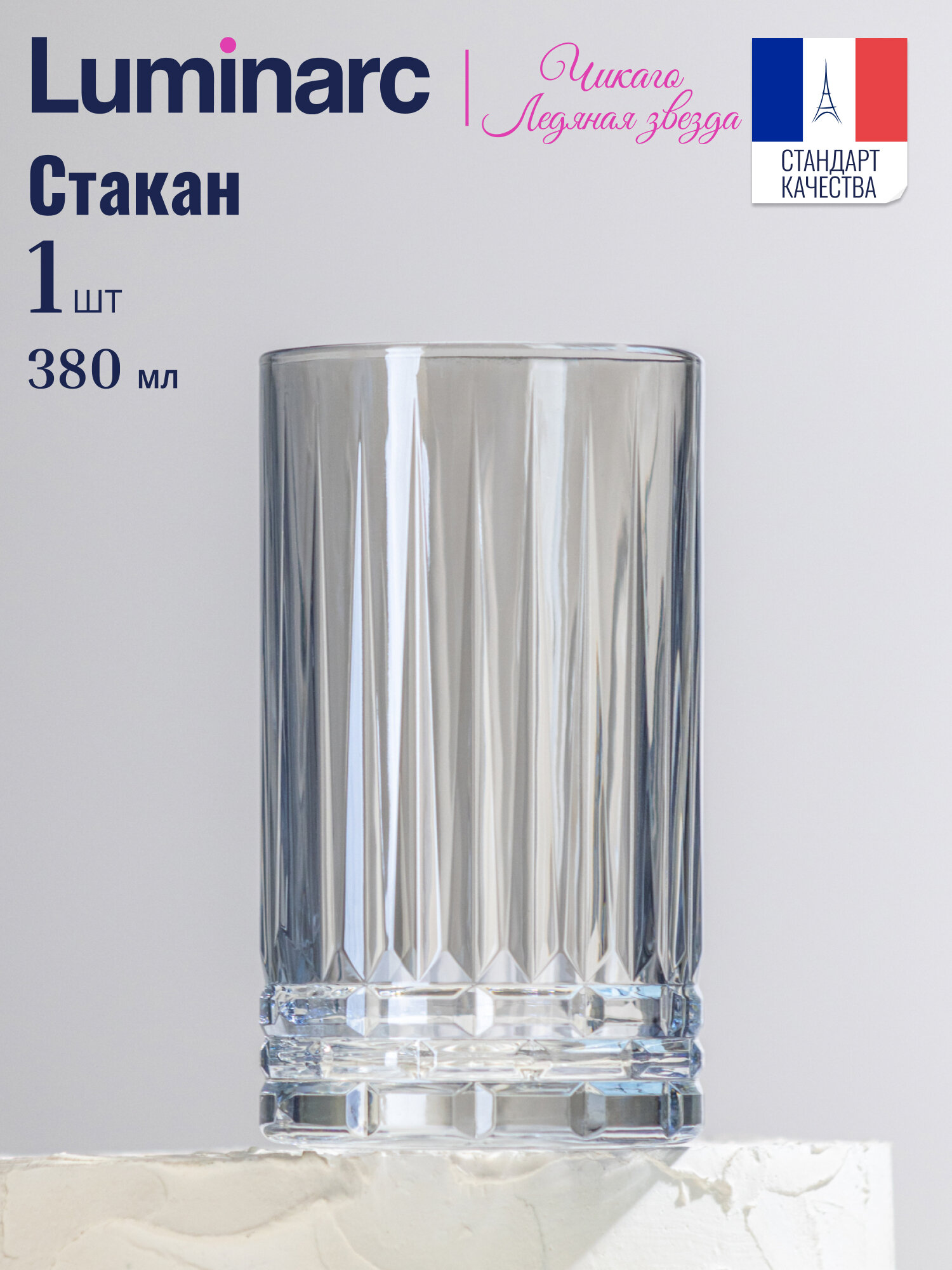 Стакан высокий LUMINARC "чикаго ледяная звезда" 1 шт, 380 мл