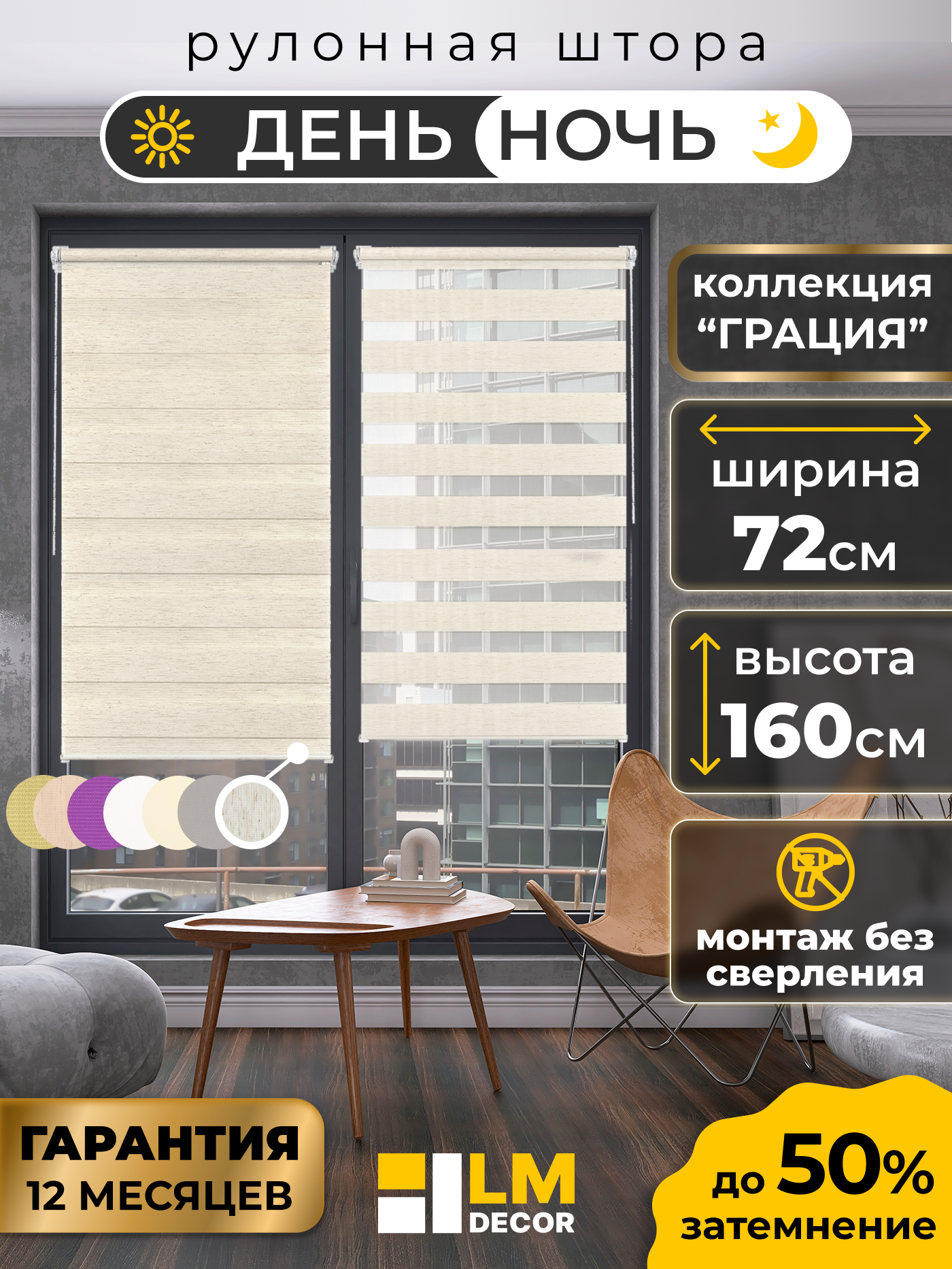 Рулонные шторы LM DECOR "Грация" 09 День/Ночь Лён 72х160 см
