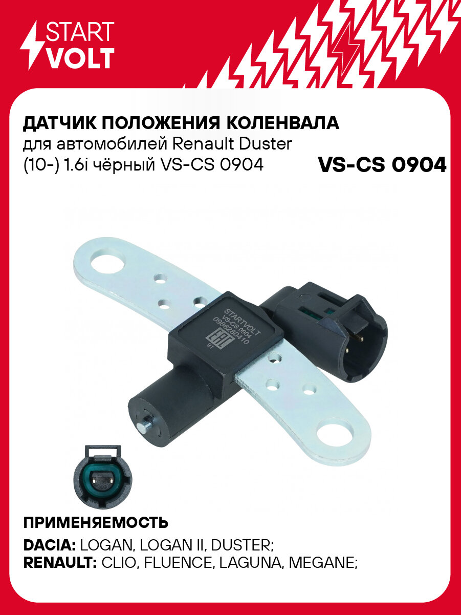 Датчик положения коленвала для автомобилей Renault Duster (10-) 1.6i чёрный VS-CS 0904 StartVolt