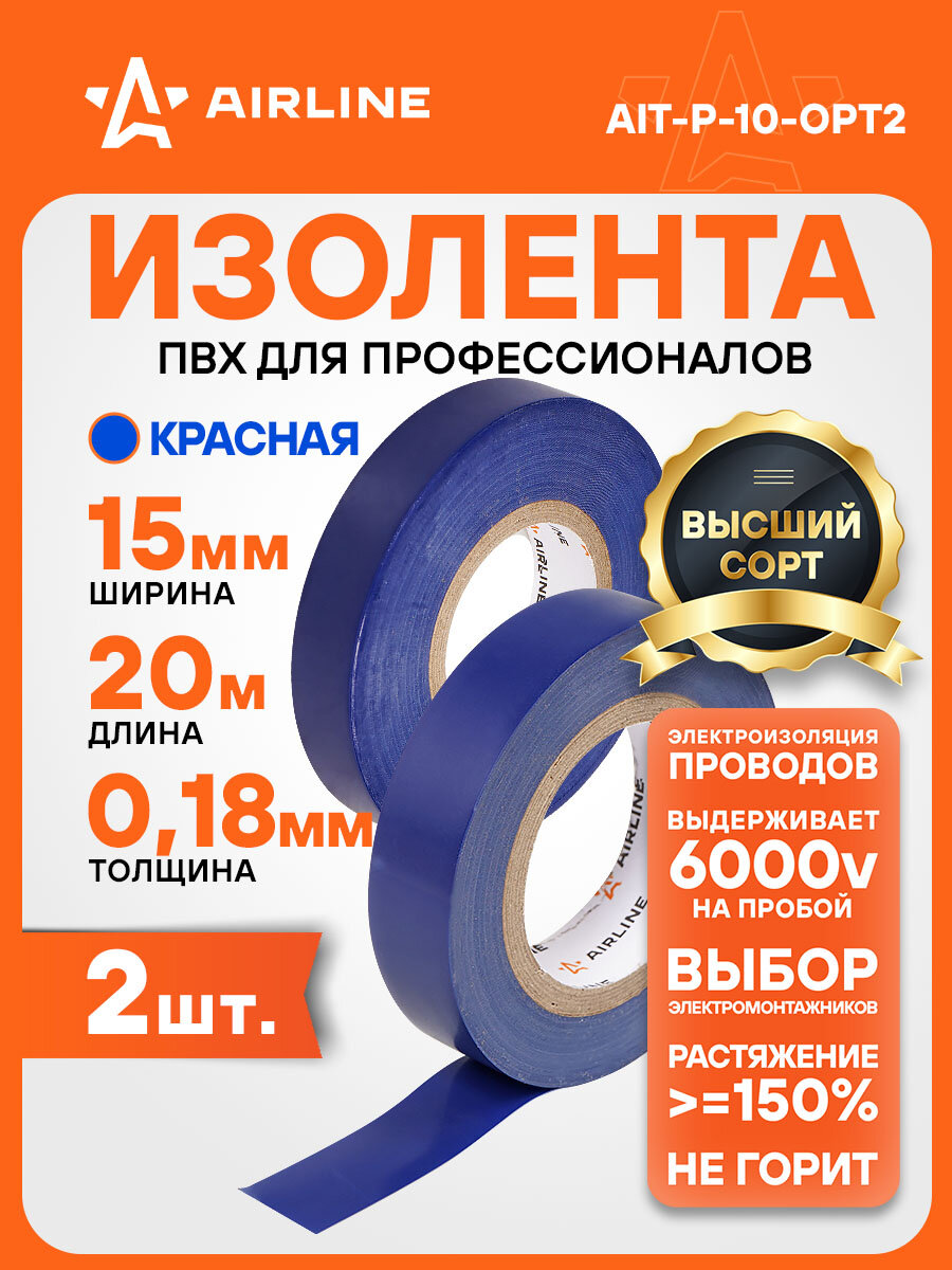 Изолента 2 шт синяя ПВХ, 20 мх15 мм AIRLINE AIT-P-10