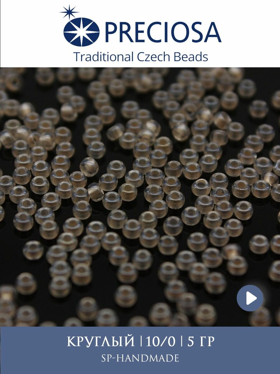 Бисер чешский PRECIOSA круглый 10/0 382PS прозрачный, бежевая перламутровая линия внутри 5 гр. (1 сорт)