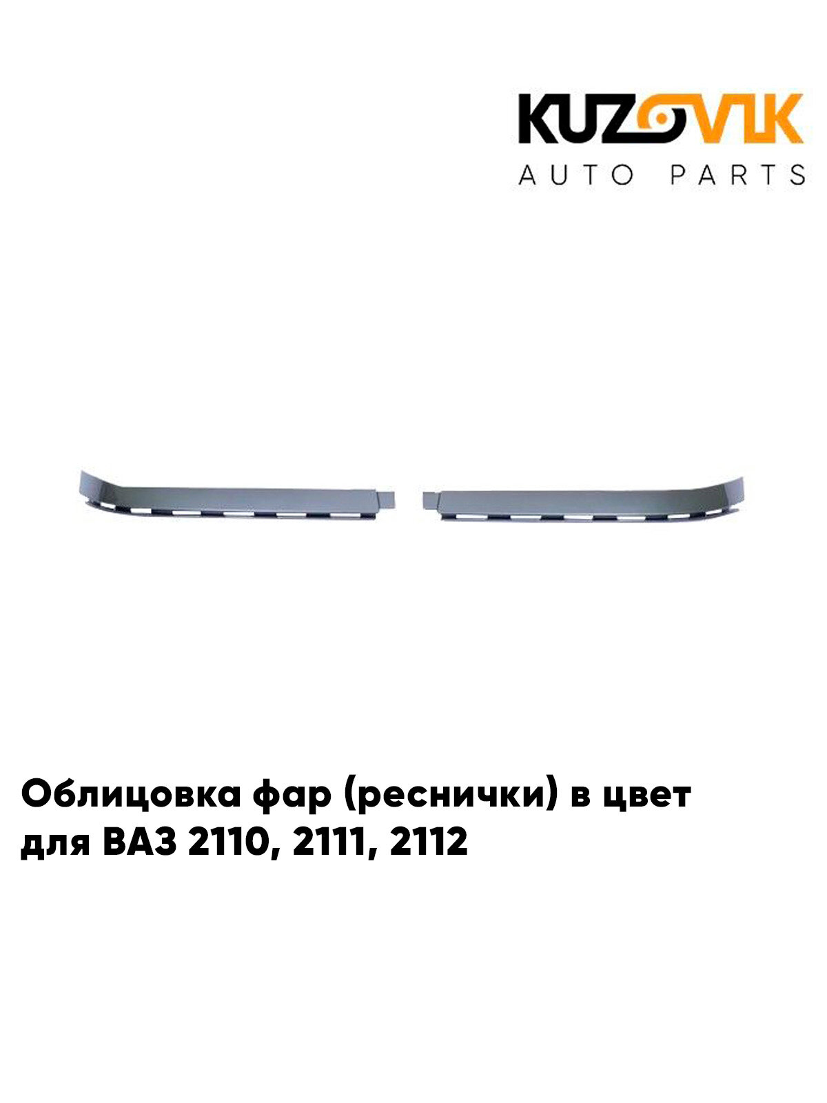 Облицовка фар реснички накладки в цвет кузова для ВАЗ 2110 2111 2112 630 - Кварц - Серый