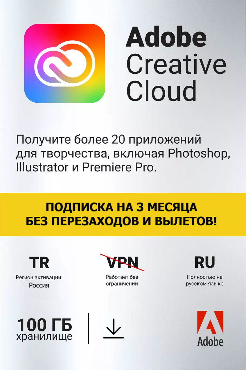 Adobe Creative Cloud + нейросеть FireFly подписка на 3 месяца без перезаходов и слётов для любых устройств