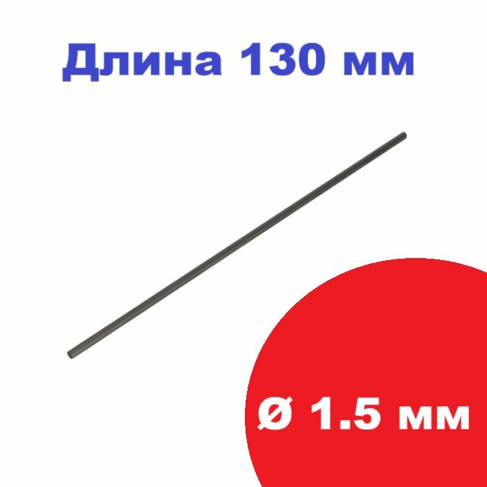 Карбоновый пруток 1.5 мм длина 130мм (1 шт.) композитный угольный, стекловолоконный стержень, пультрузионный прут 1,5х130 мм углепластик круглый