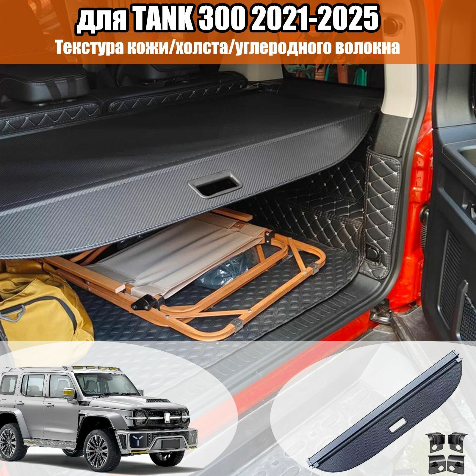 Для TANK 300 2021-2025 Шторка багажника полка в багажник