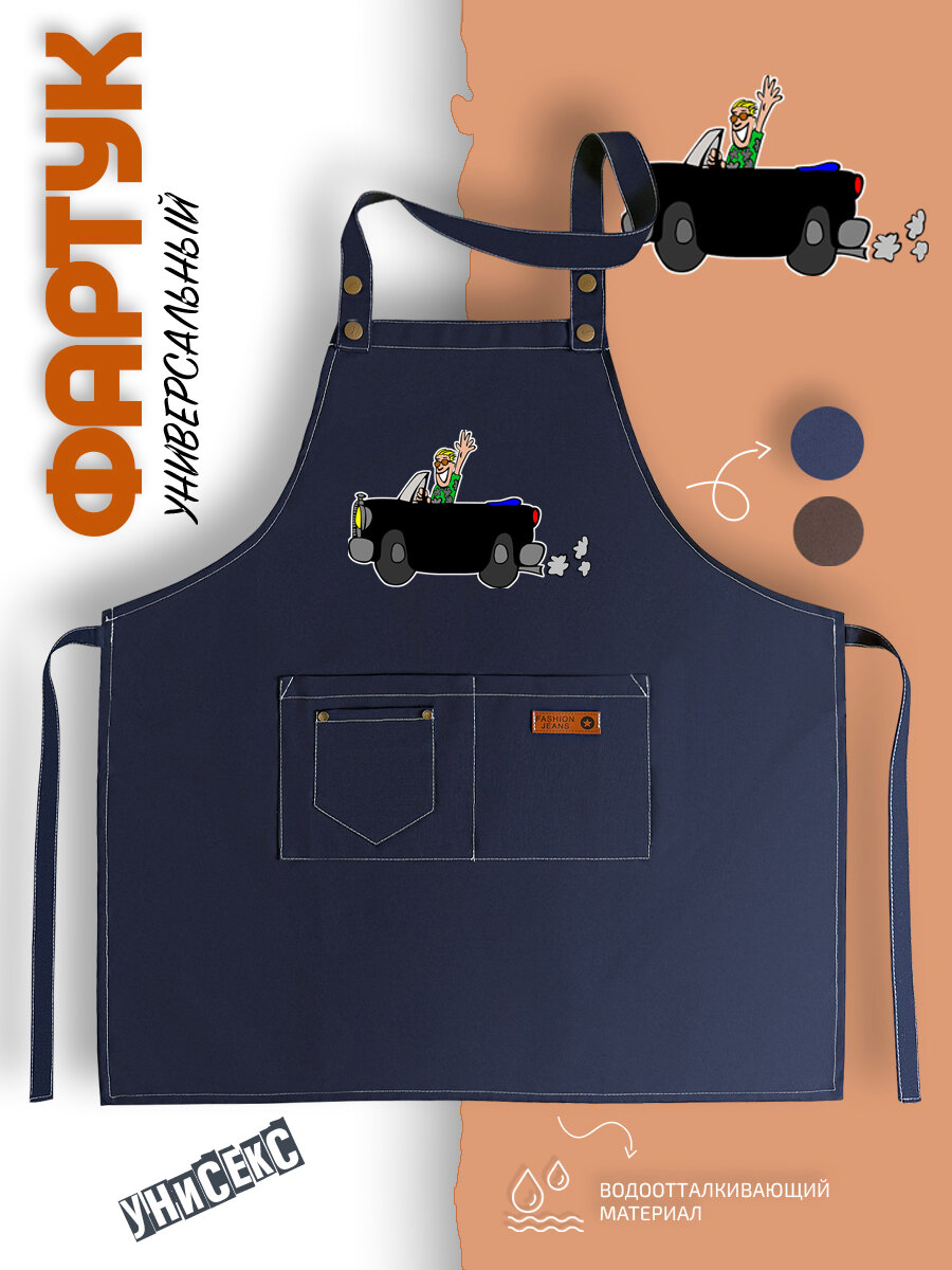 Фартук кухонный с машиной кабриолет универсальный с принтом поварской