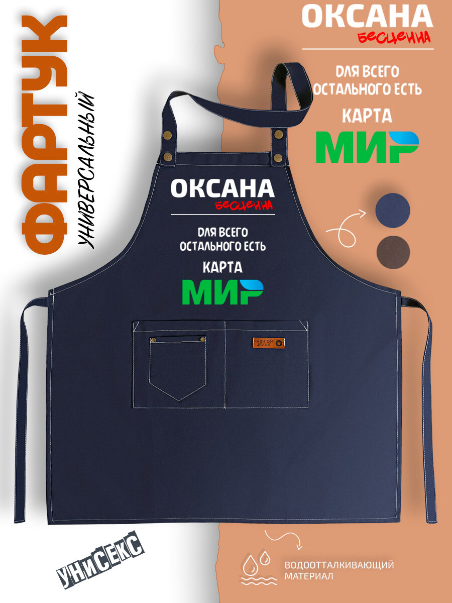 Фартук кухонный имя Оксана уневерсальный с принтом поварской