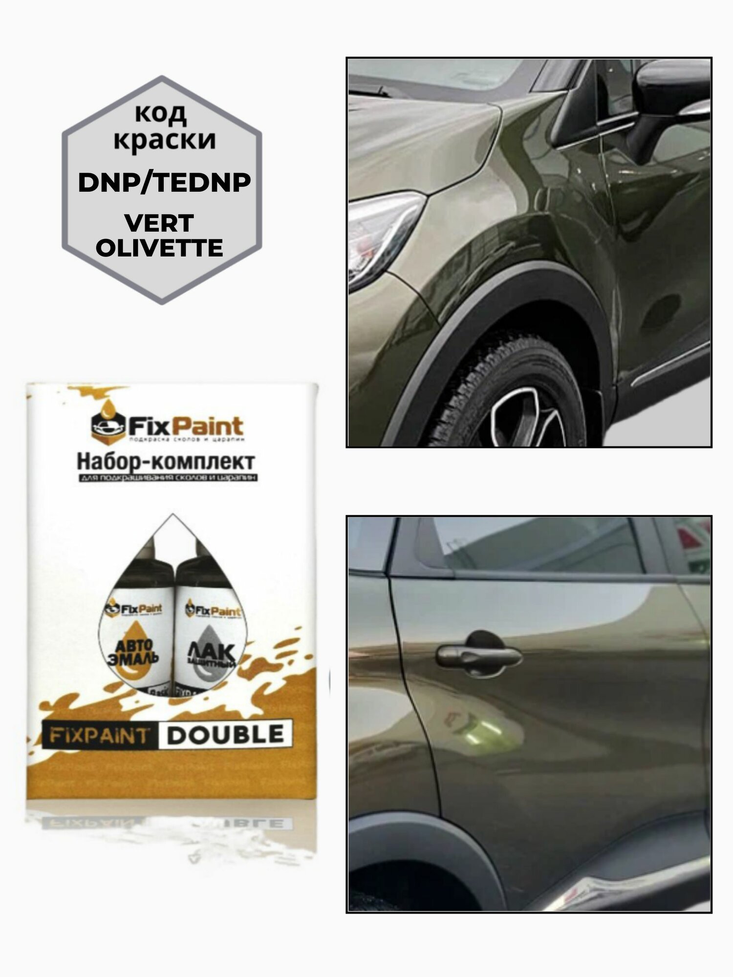 Подкраска RENAULT, код DNP, VERT OLIVETTE Зелёный хаки, набор FixPaint Double, краска и лак для подкраски сколов и царапин